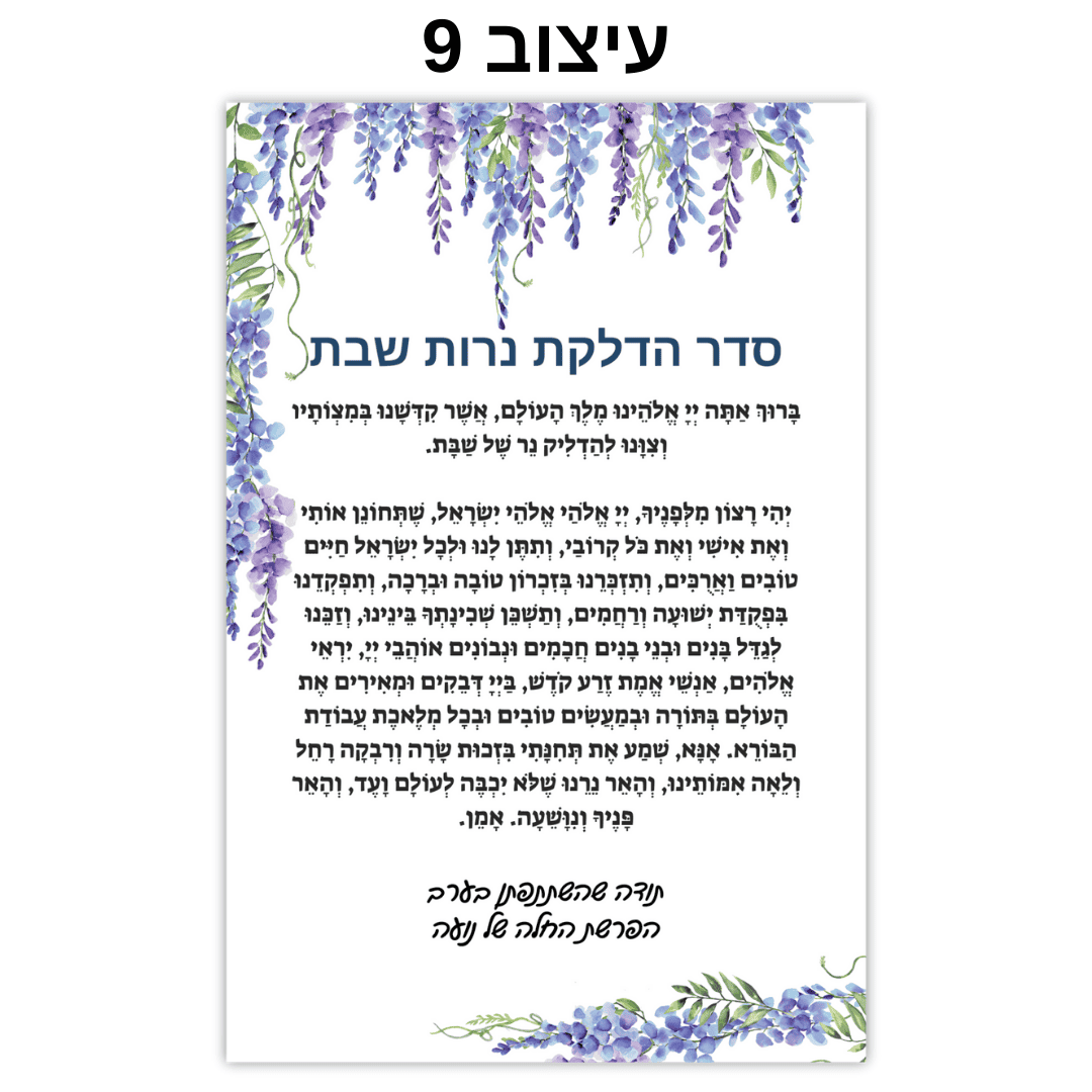 מארז סדר הדלקת נרות (ברכון + נרות) – Romeo Gifts – רומיאו מתנות