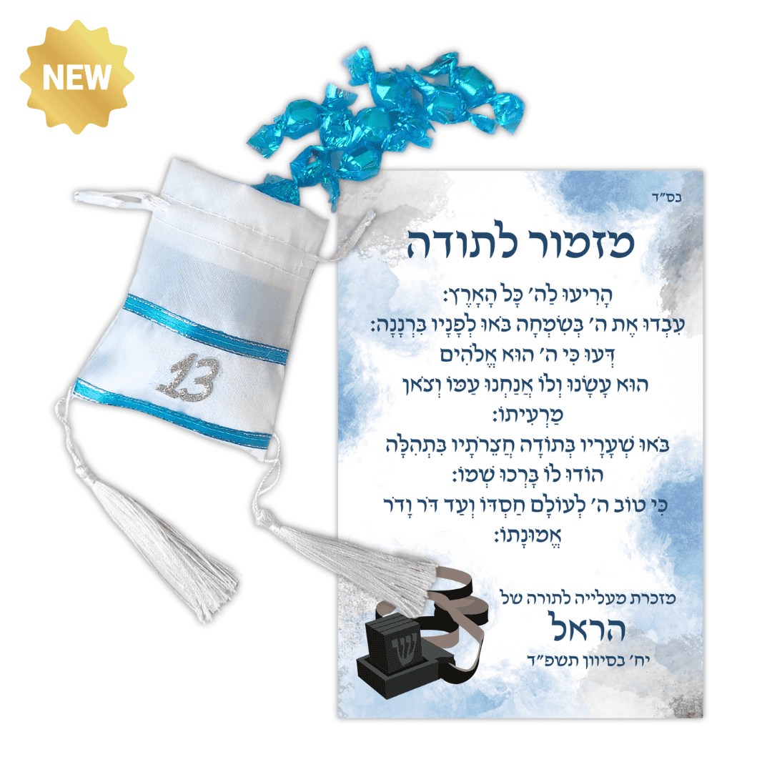 מתנות לאורחים בבר מצווה או לעלייה לתורה או עלייה לתורה עם כיתוב אישי ...